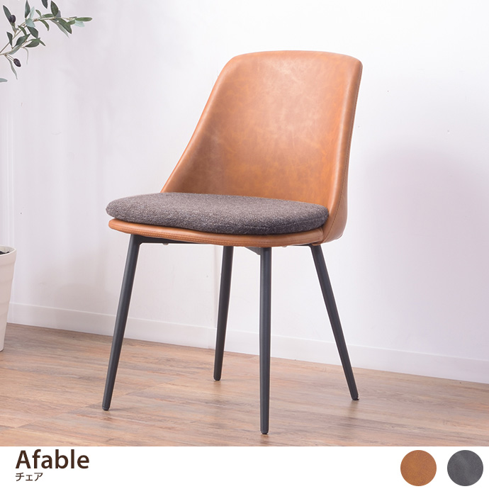 [g1001179]【幅50cm】Afable チェア チェア | 家具・インテリア通販は家具350【公式】