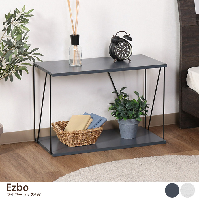 [g11512]【幅61.5cm】Ezbo ワイヤーラック2段 ラック | 家具・インテリア通販は家具350【公式】